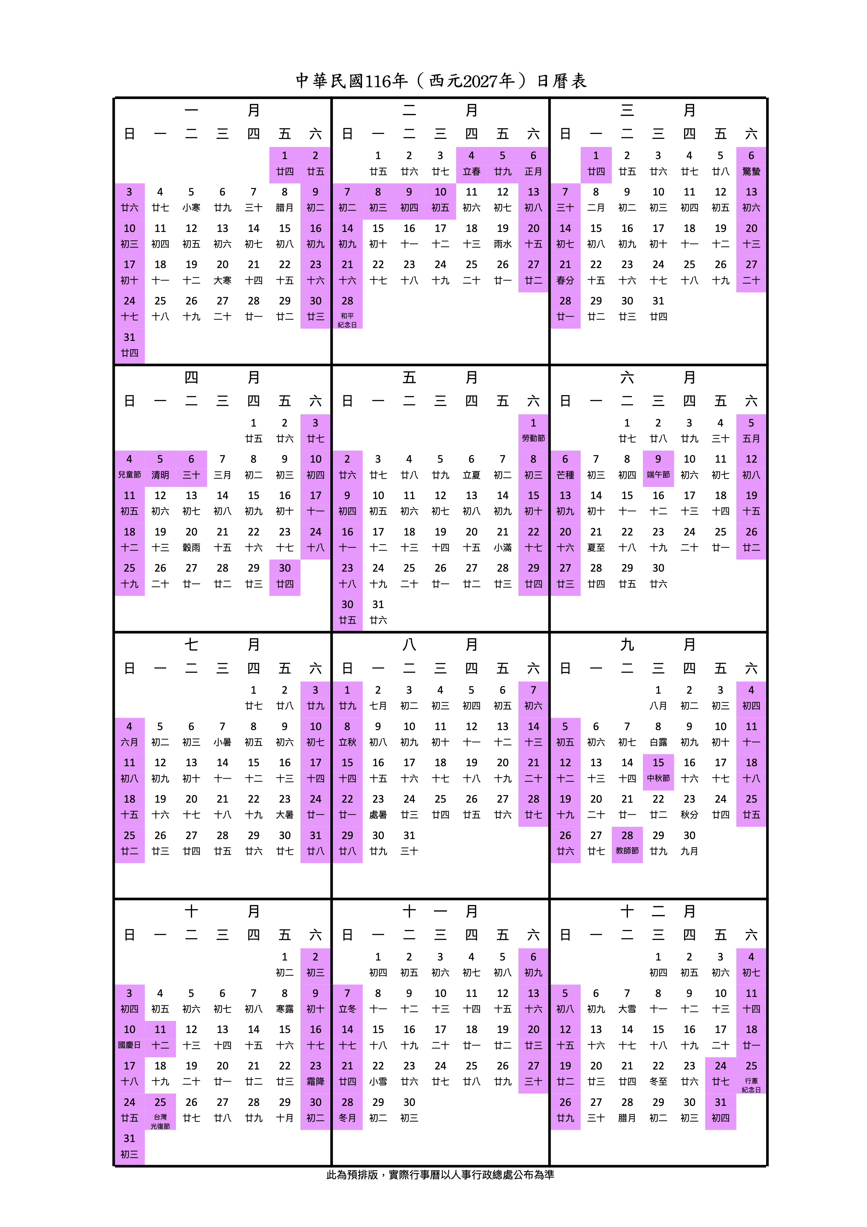 2027行事曆｜人事行政局116年行事曆